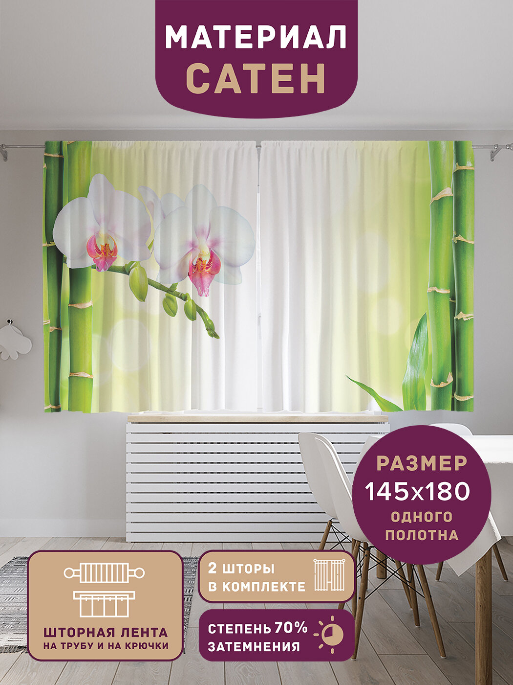 Фотошторы для кухни и спальни "Орхидея и бамбук", 2 полотна шириной по 145 см, высота 180 см, JoyArty