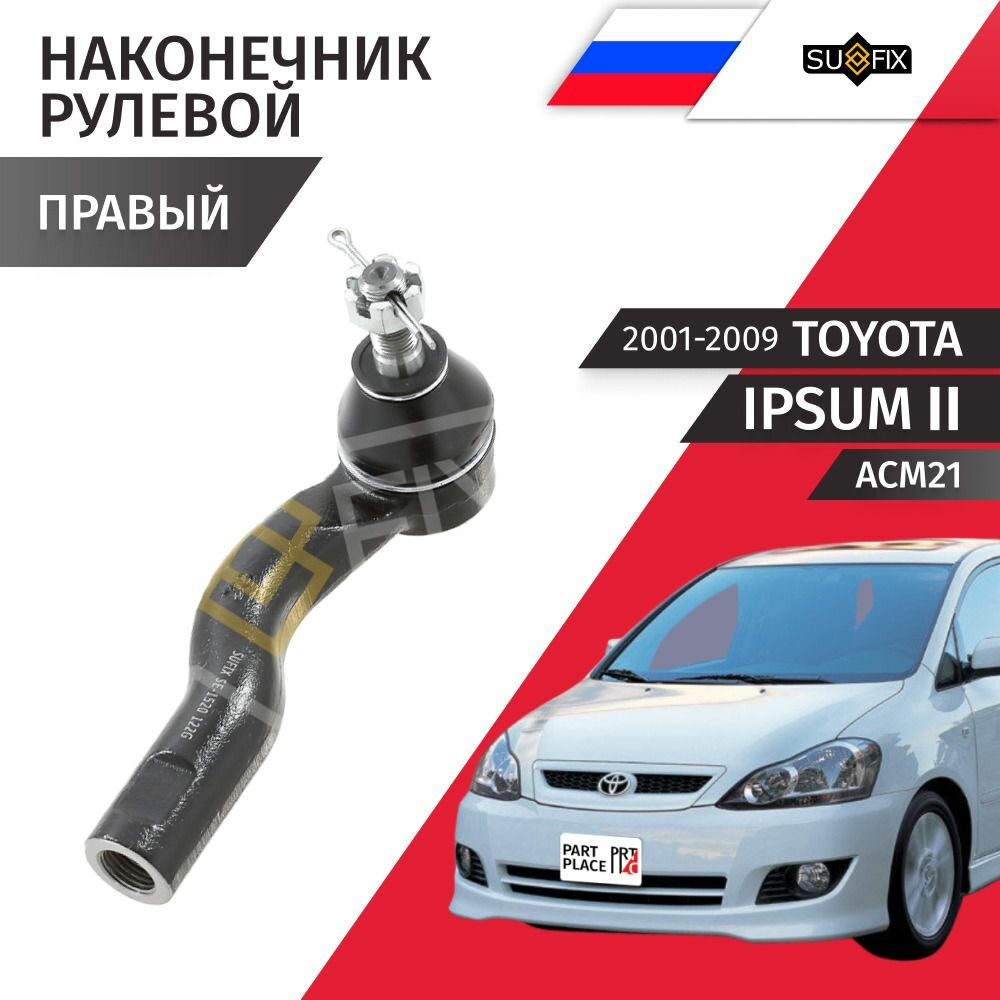 Наконечник рулевой правый Toyota Ipsum (2) ACM21 2001 - 2009, 1 шт SUFIX