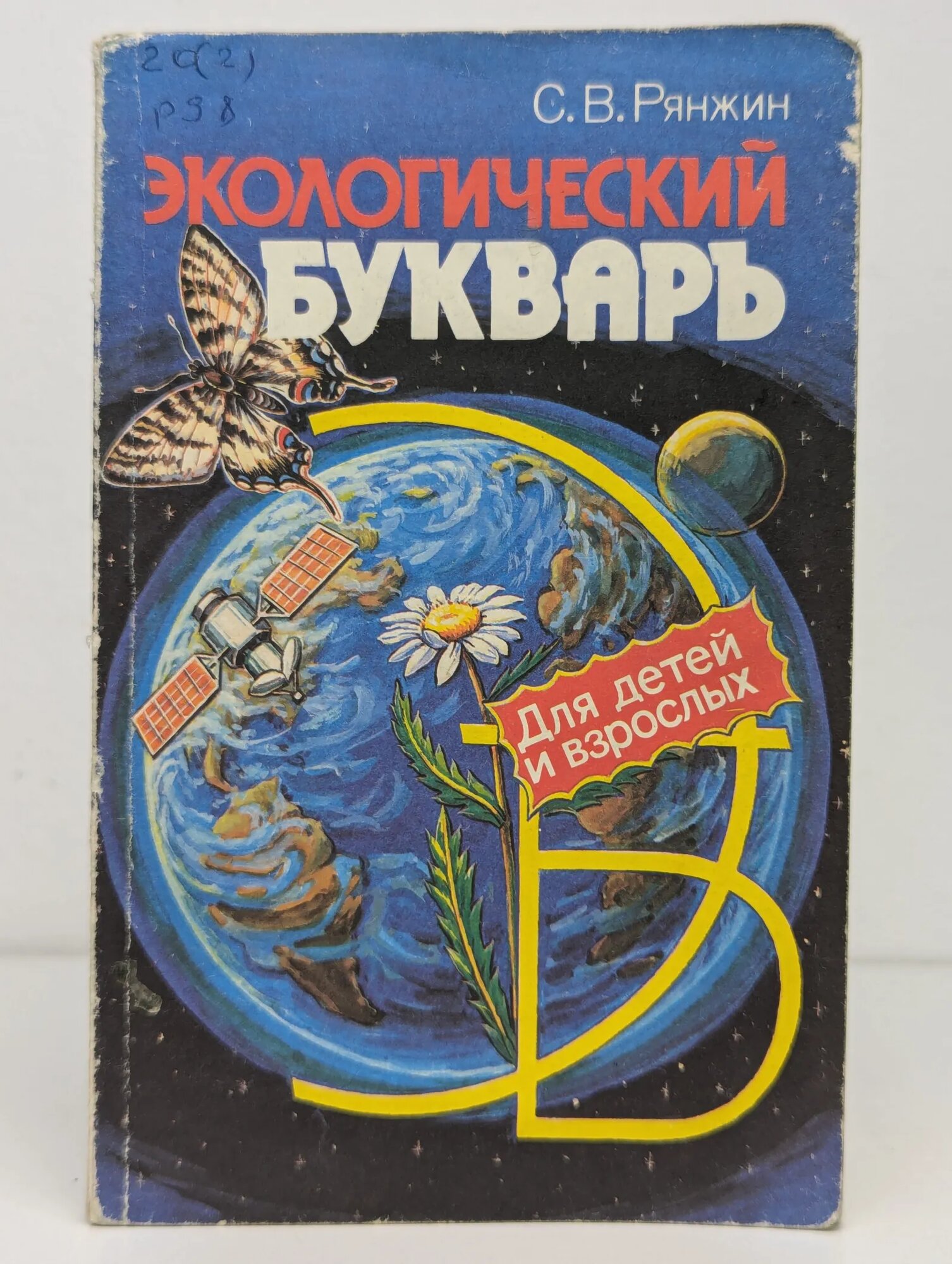 Экологический букварь для детей и взрослых Рянжин Сергей Валентинович 1994