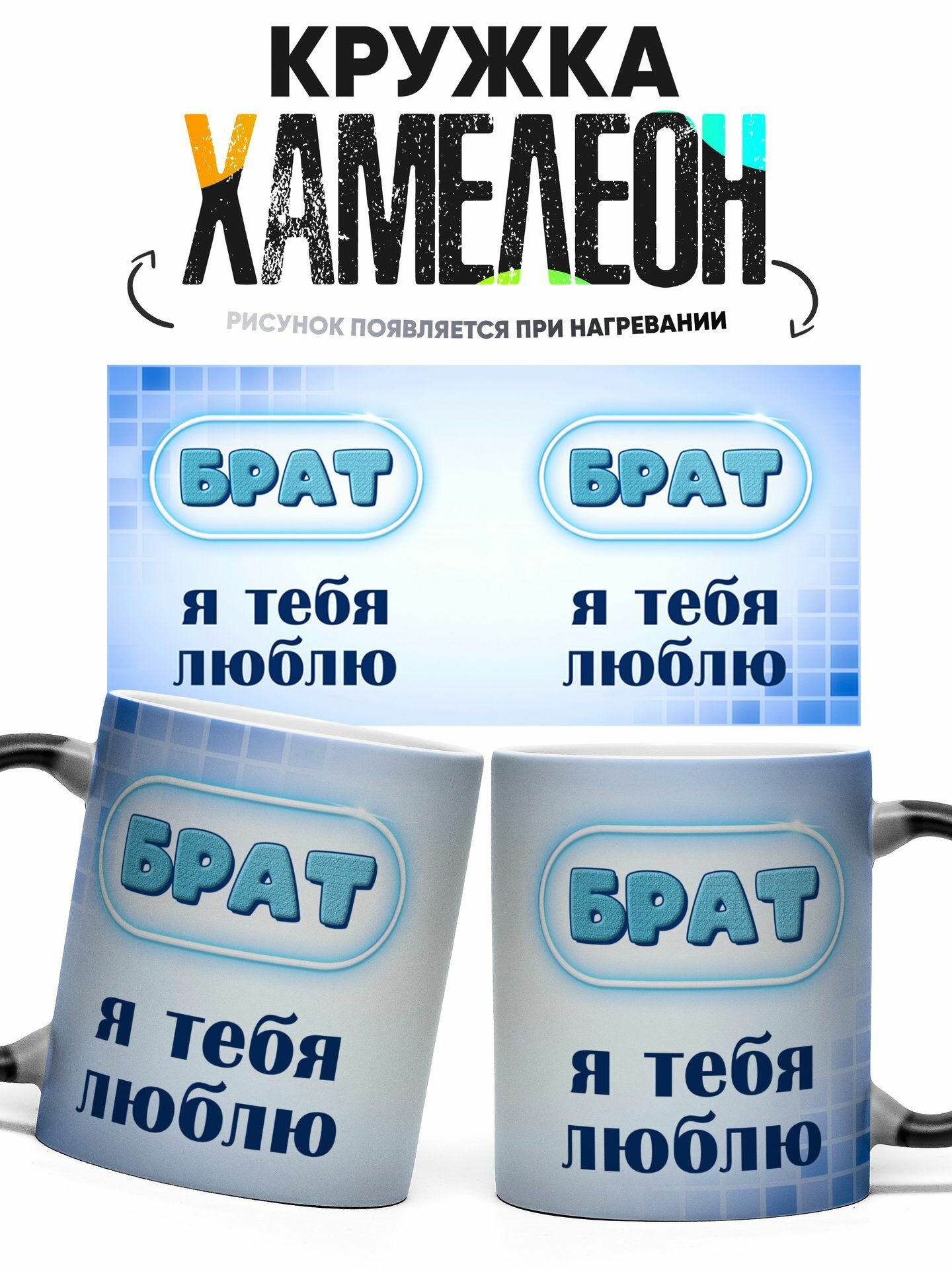 Кружка хамелеон Брат я тебя люблю 330 мл