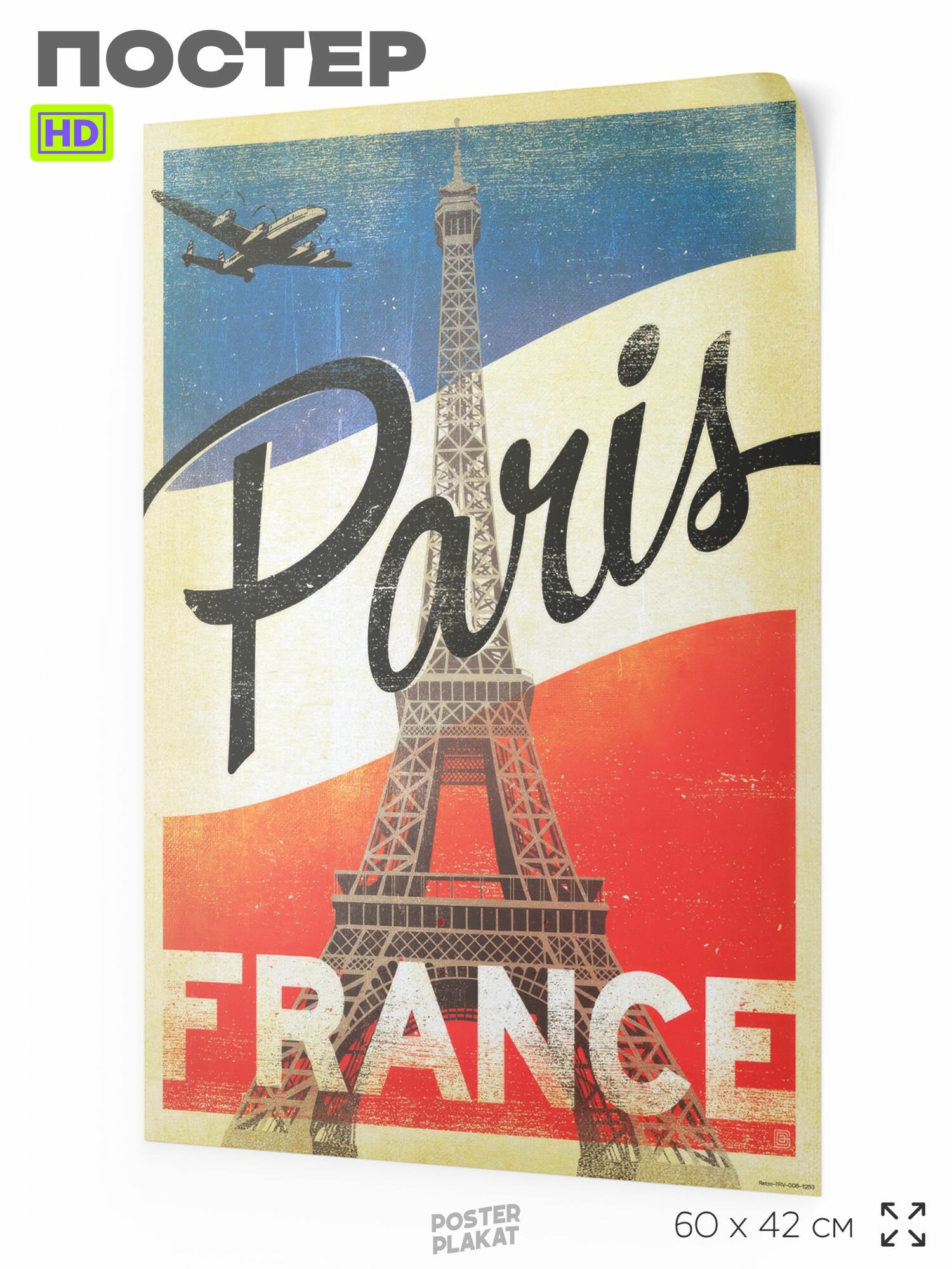 Постер большой ретро винтажный Париж (Франция), тематика путешествия, на стену для интерьера, А2 (60 х 42 см), Постер Плакат