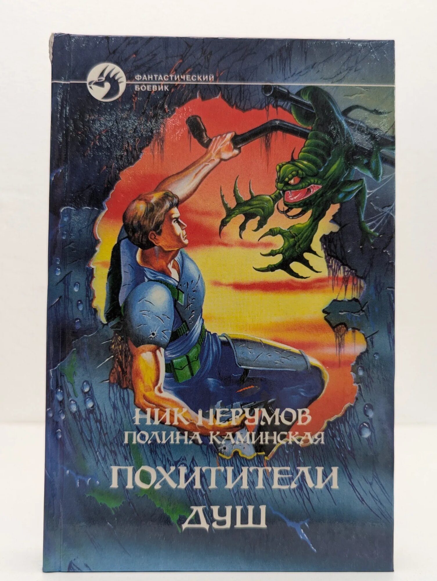 Похитители душ Перумов Ник, Каминская Полина 1996