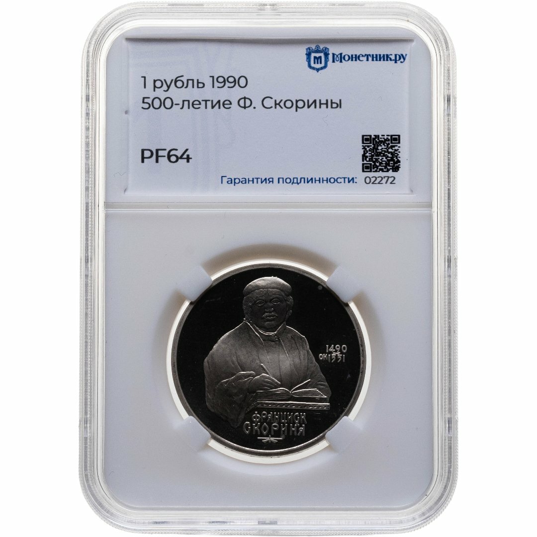 1 рубль 1990 "500 лет со дня рождения Ф Скорины", в слабе Монетник ру PF64, Мельхиор медь-никель