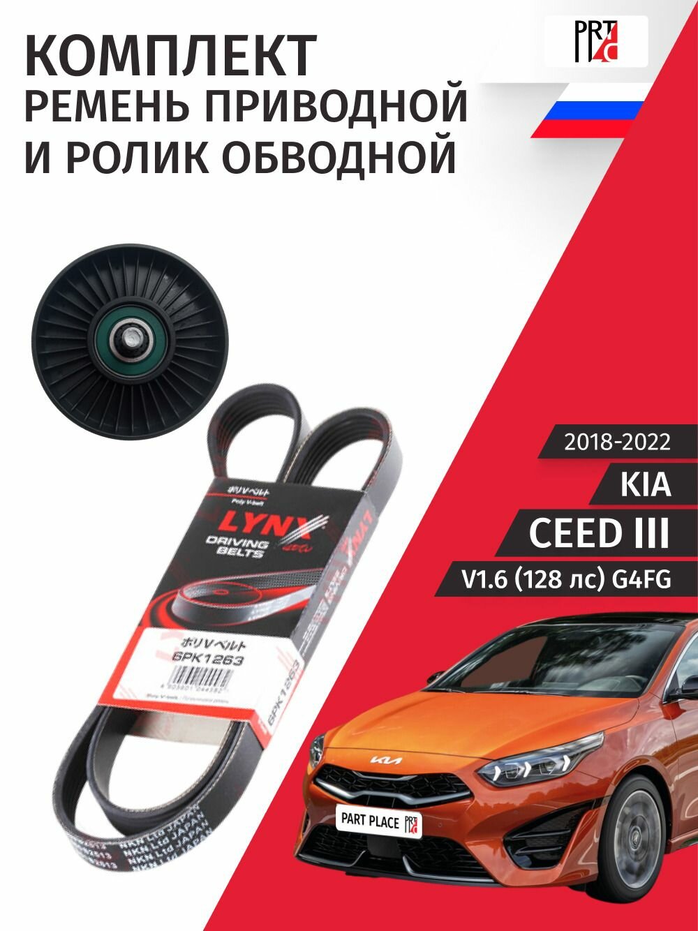 Ремень приводной и ролик обводной Kia Ceed (3) CD V1.6 128лс G4FG 2018 - 2022, Комплект 2 шт LYNXauto, GMB