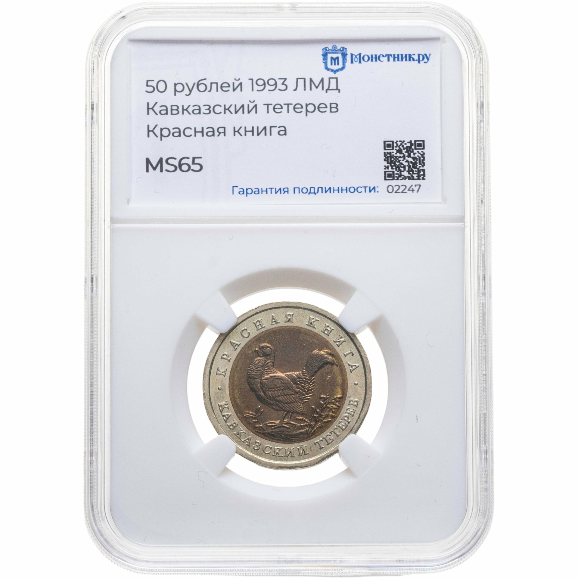 50 рублей 1993 ЛМД "Кавказский Тетерев" в слабе Монетник ру MS65, Биметалл