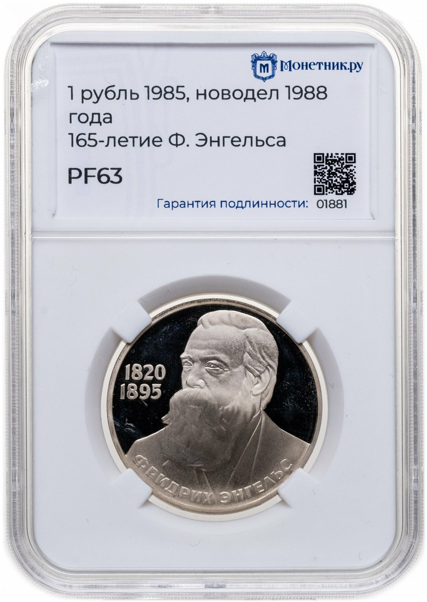 1 рубль 1985 Proof "165 лет со дня рождения Фридриха Энгельса", в слабе Монетник ру PF63 новодел, Мельхиор медь-никель