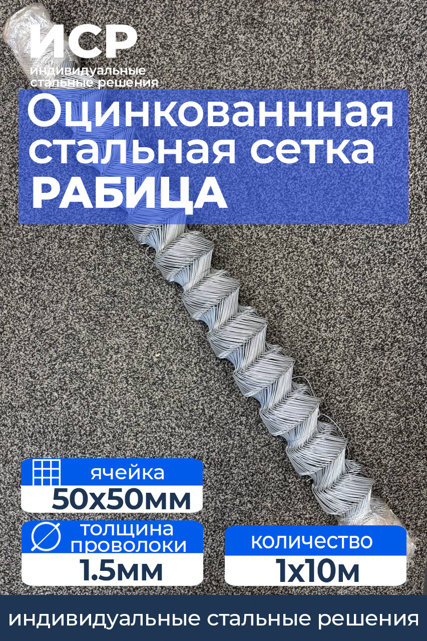 Сетка рабица 1,0х 10 яч. 50 х 50 d-1,5 мм Оцинкованная, концы не загнуты — фото 1