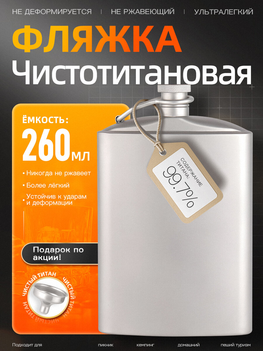 Фляжка титановая для алкоголя и воды 260ml Походная фляга