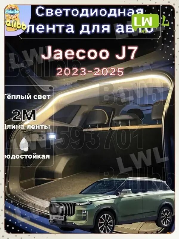 Jaecoo Лента светодиодная для автомобиля в багажник 1 шт. Jaecoo J7 2023-2025; Светодиодная лента теплого цвета.