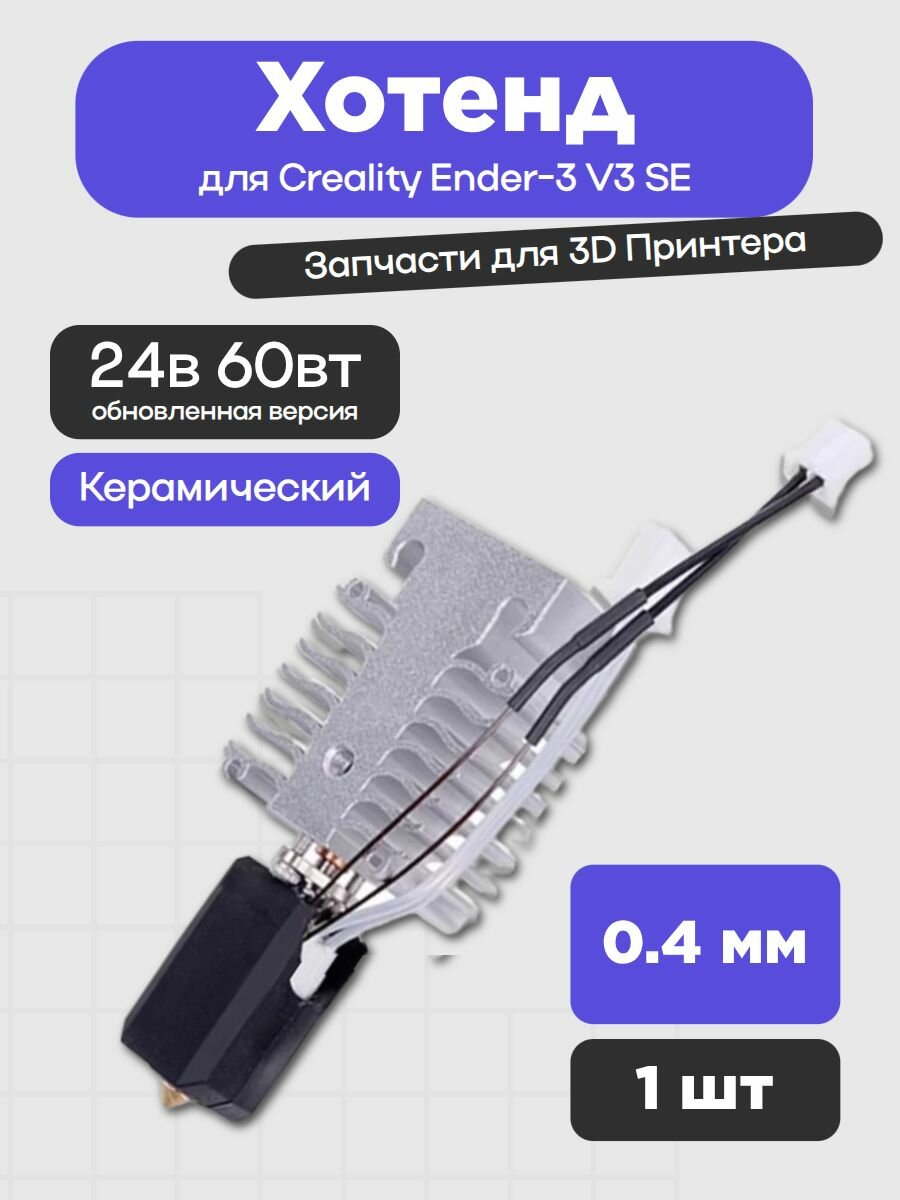 Обновленный керамический хотенд Creality Ender-3 V3 SE