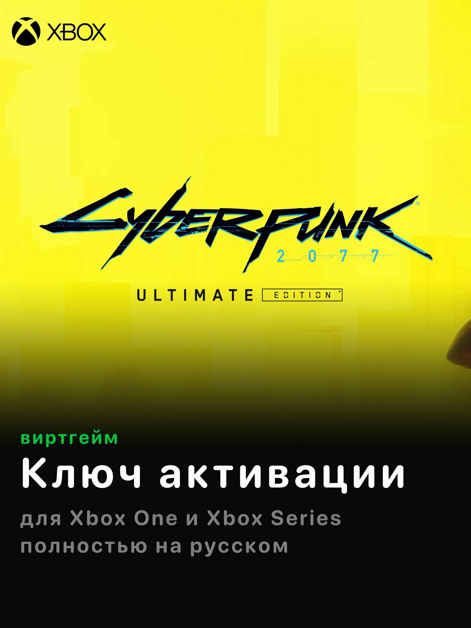 Игра Cyberpunk 2077 Ultimate Edition для Xbox Series X|S (Ключ активации игры на ваш аккаунт)