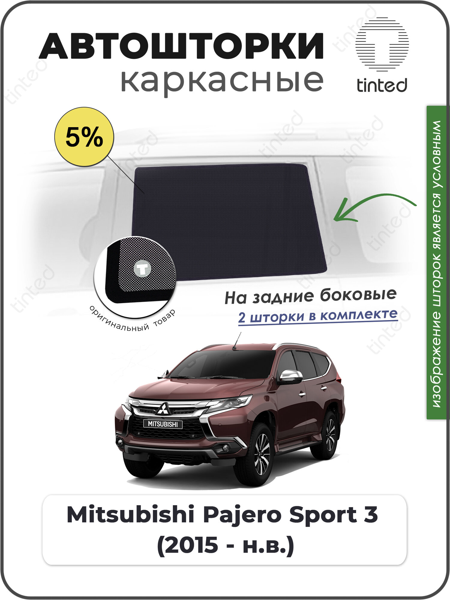 Шторки на автомобиль солнцезащитные Mitsubishi Pajero Sport 3 Внедорожник 5дв. (2015 - по н. в.) на задние двери 5%, сетки от солнца в машину митсубиси паджеро, Каркасные автошторки Premium