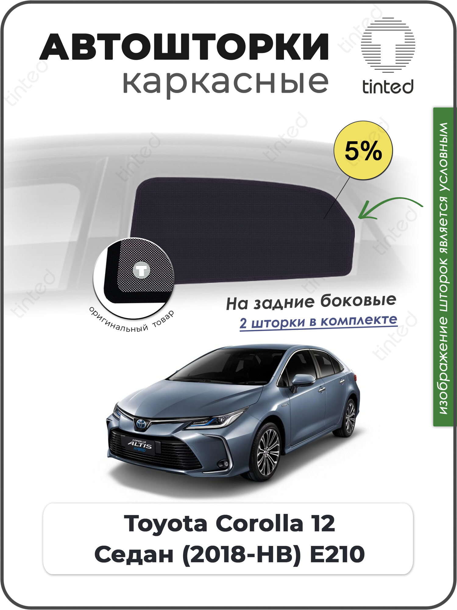 Шторки на автомобиль солнцезащитные Toyota Corolla 12 Седан 4дв. (2018 - по н. в.) E210 на задние двери 5%, сетки от солнца в машину тойота королла, Каркасные автошторки Premium