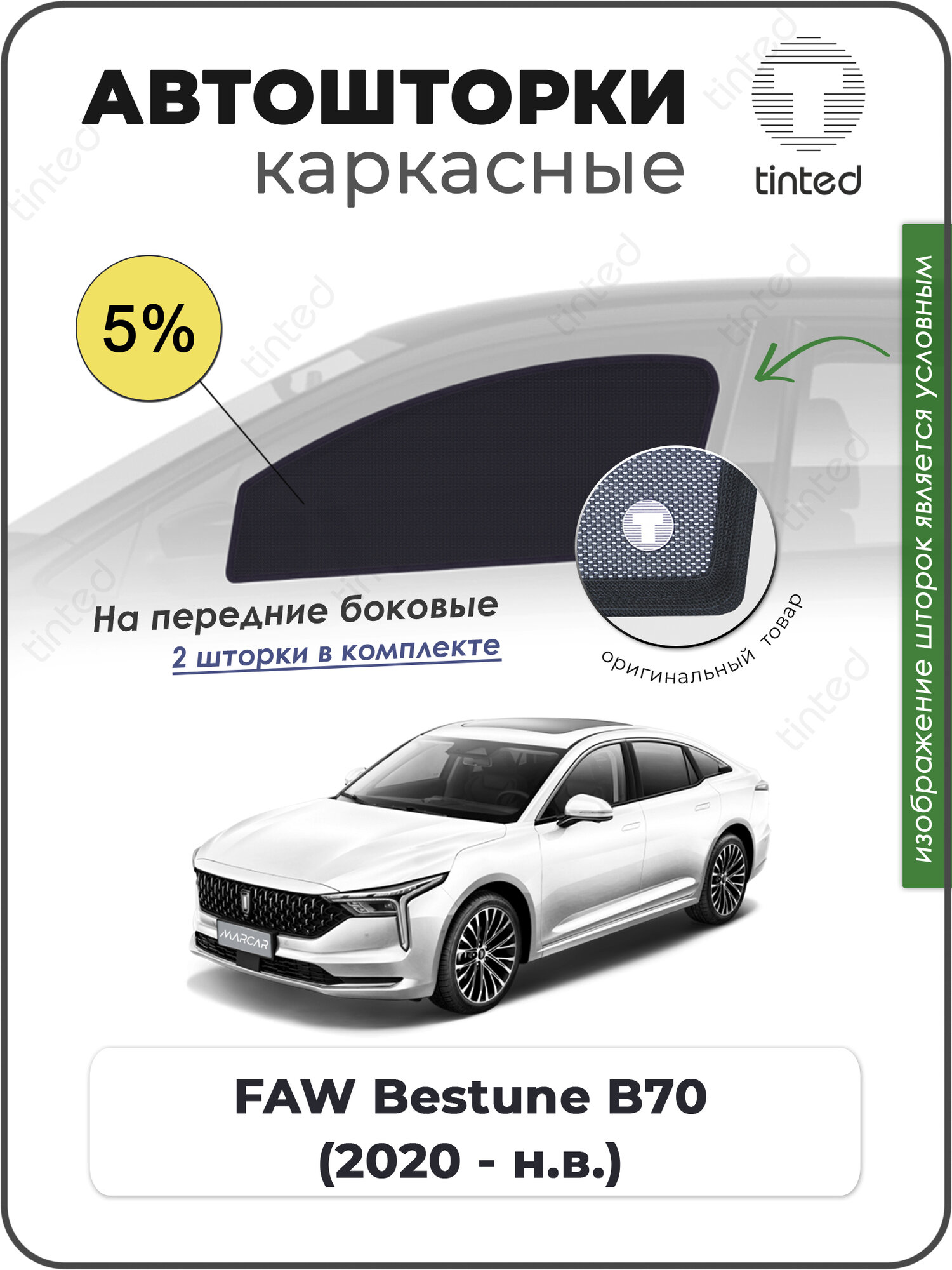 Шторки на автомобиль солнцезащитные FAW Bestune B70 (2020 - н. в) на передние двери 5%, сетки от солнца в машину ФАВ Бестюн Б70, Каркасные автошторки Premium
