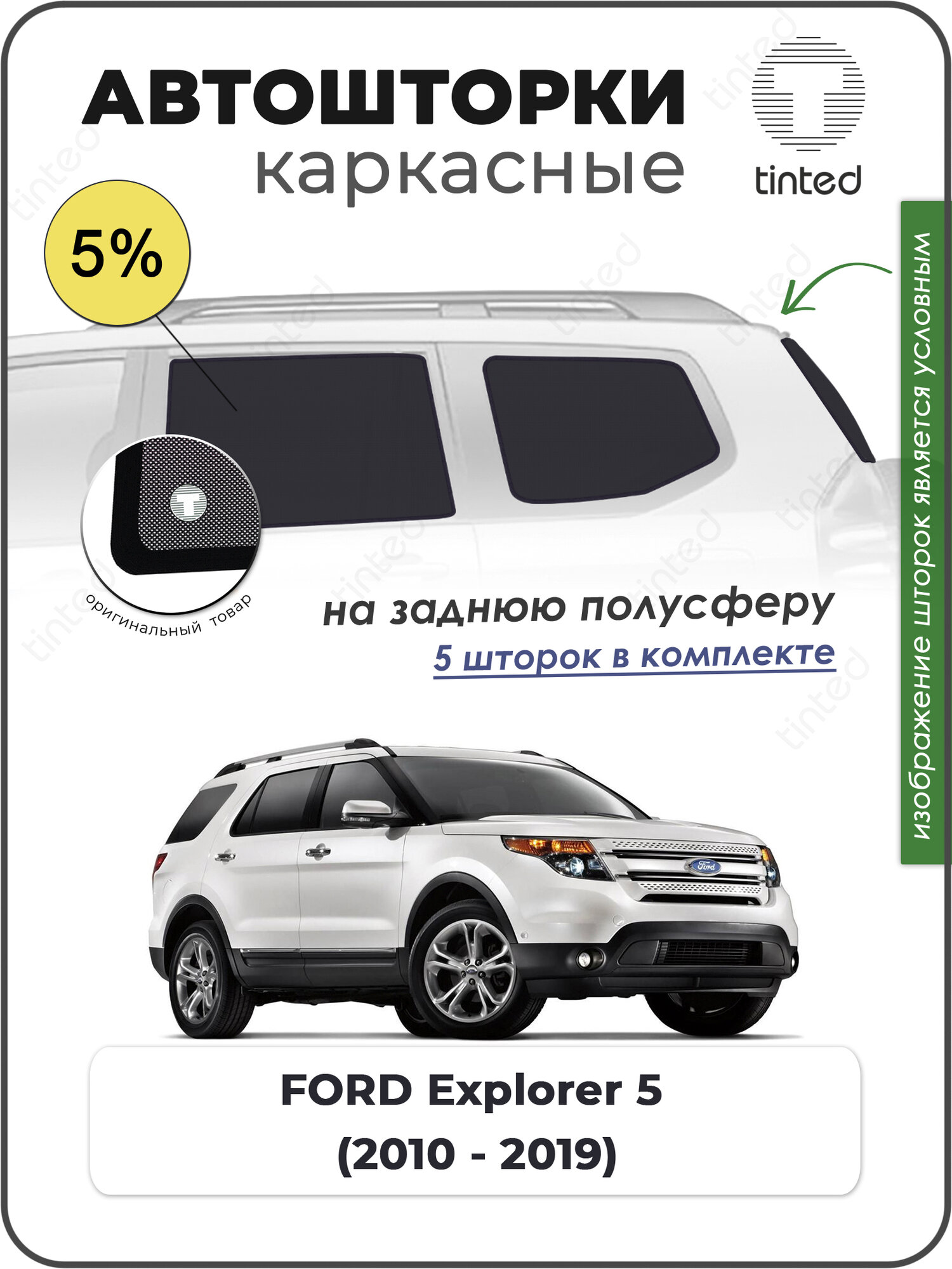 Каркасные шторки FORD Explorer 5 (2010 - 2019) на заднюю полусферу. Солнцезащитные шторки на задний полукруг