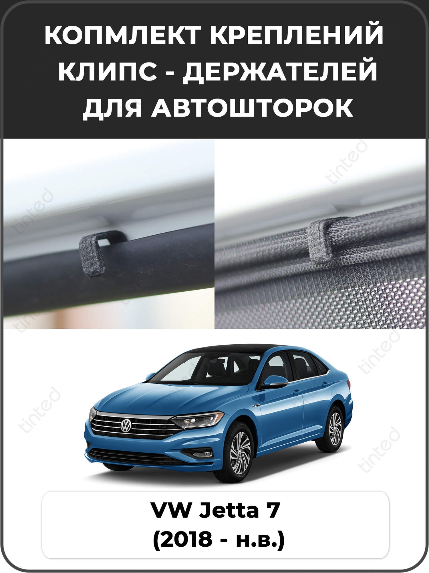 Крепления клипсы держатели для каркасных шторок VW Jetta 7 (2018 - н. в.)