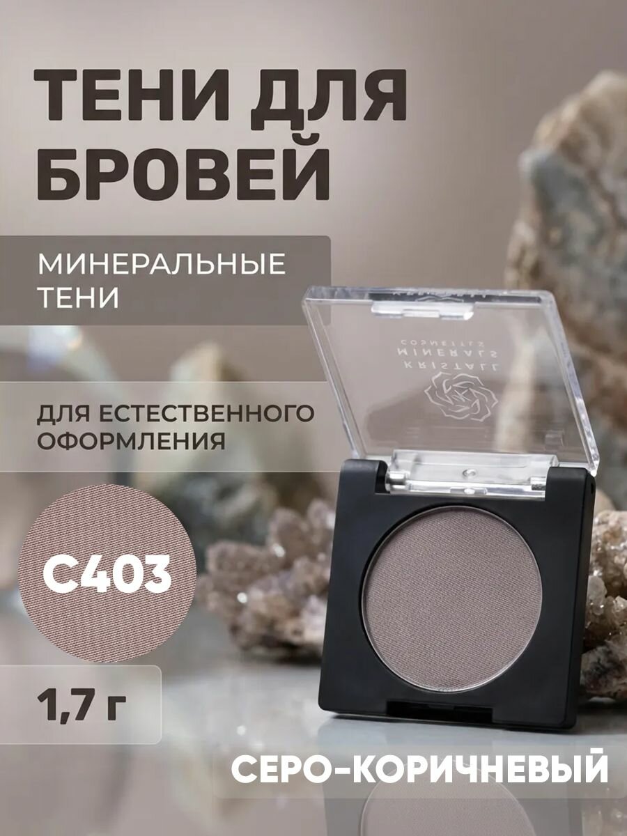 Тени для бровей (C403) Серо-коричневый