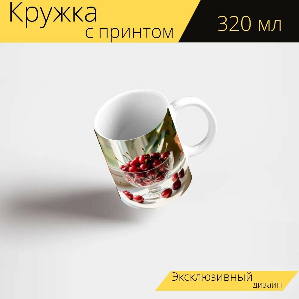 Кружка с рисунком, принтом "Спелые вишни в хрустальной чаше. Яркий натюрморт у окна: рубиновые косточковые плоды в прозрачной резной вазе, солнечные блики, стекло и зелёный." 320 мл.