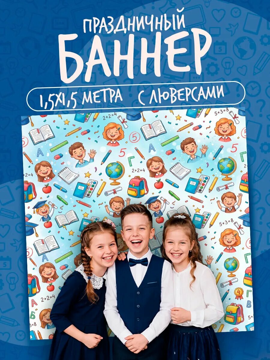 Баннер для фотозоны, выпускной начальная школа, баннерная ткань, 150х150см с люверсами