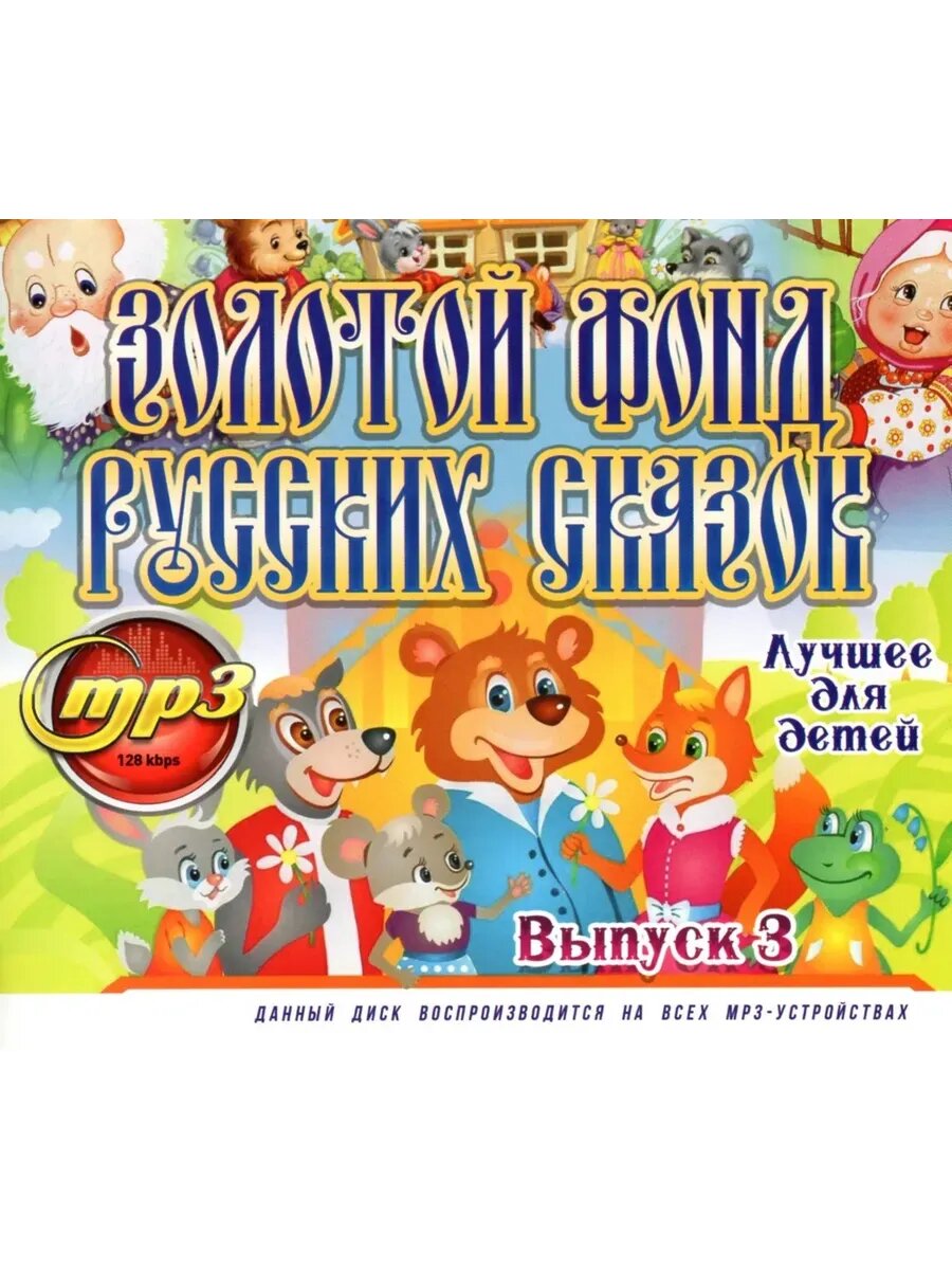 Золотой фонд Русских сказок Выпуск 3 (MP3 Флешка)