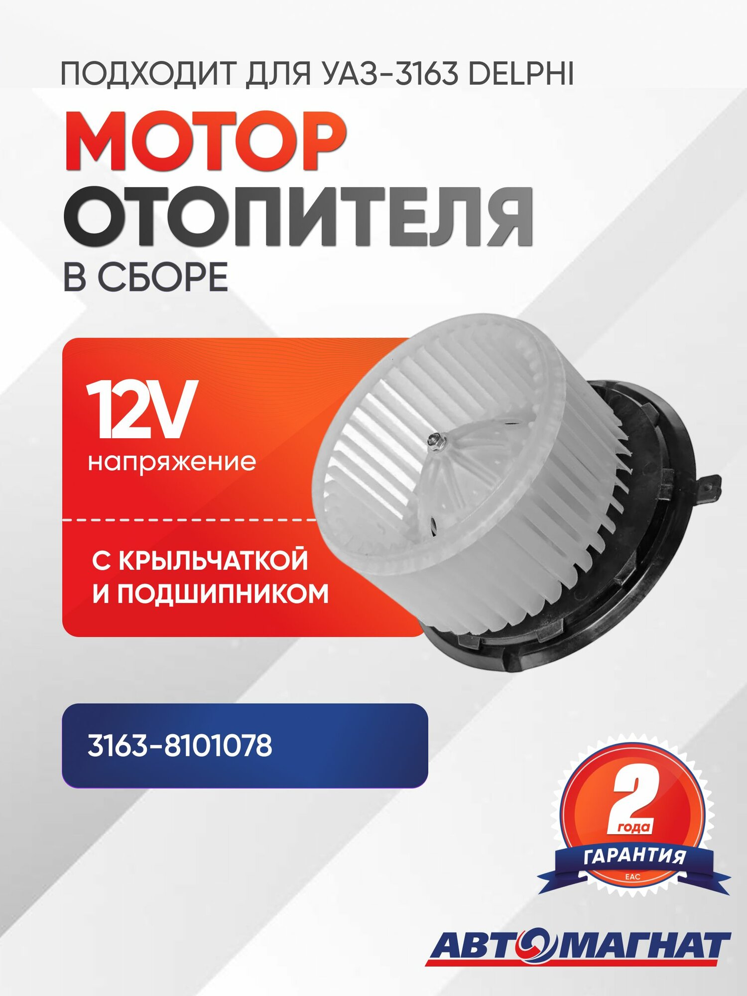 Мотор отопителя с крыльчаткой и подшипником в сборе (подходит для УАЗ-3163 Delphi)