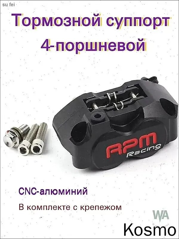 Тормозной суппорт мотоцикла RPM с 4 поршнями для большинства моделей дисковых тормозов диаметром 200 мм/220 ммЧёрный