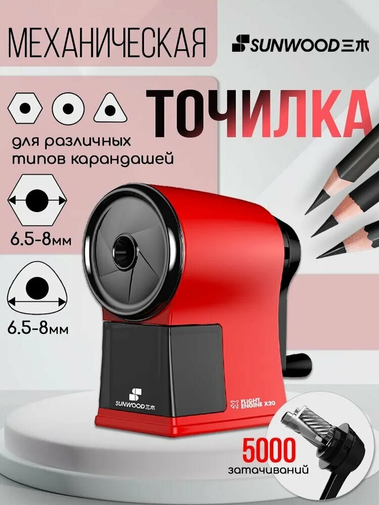 Точилка механическая SUNWOOD, 1 отверстие 6,5-8мм, корпус красный, черный