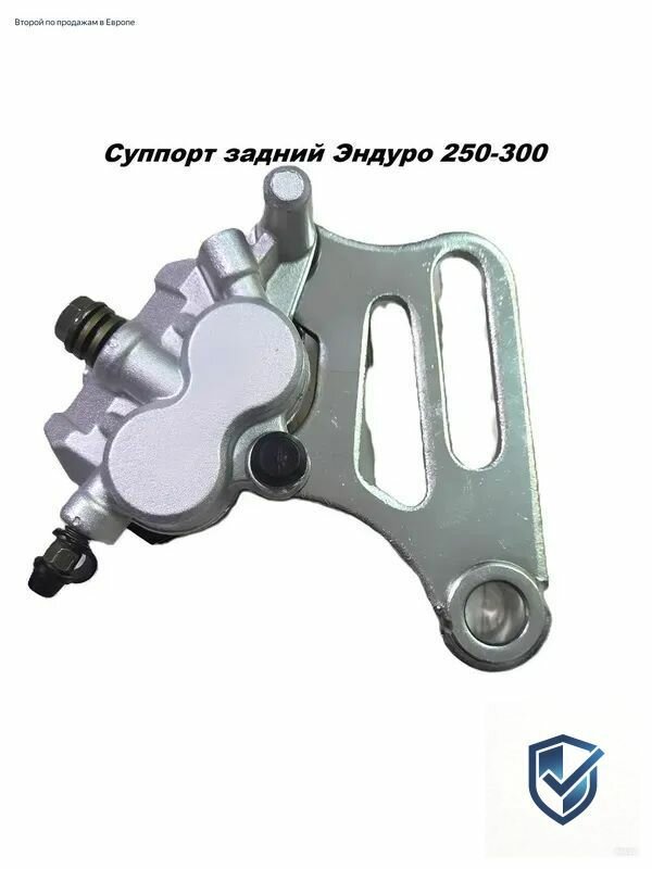 Задний тормозной суппорт Эндуро (крепление в сборе)