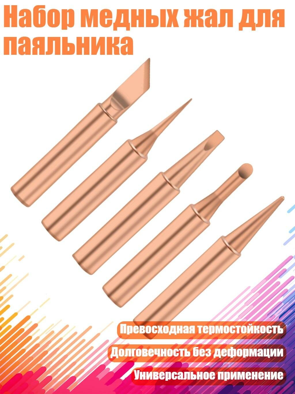 Набор медных жал для паяльника, пять штук в мешке