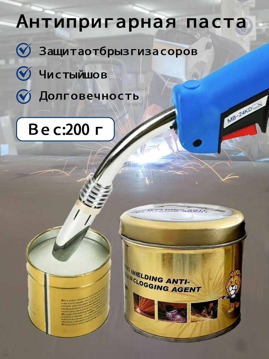 Спрей антипригарный, спрей для сварки от налипания брызг без силикона сварочный антипригарный защита от налипания