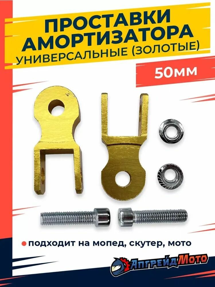 Проставки амортизатора 50 мм золотые для мотоцикла, питбайка, скутера, мопеда Alpha — тюнинг подвески и обновление