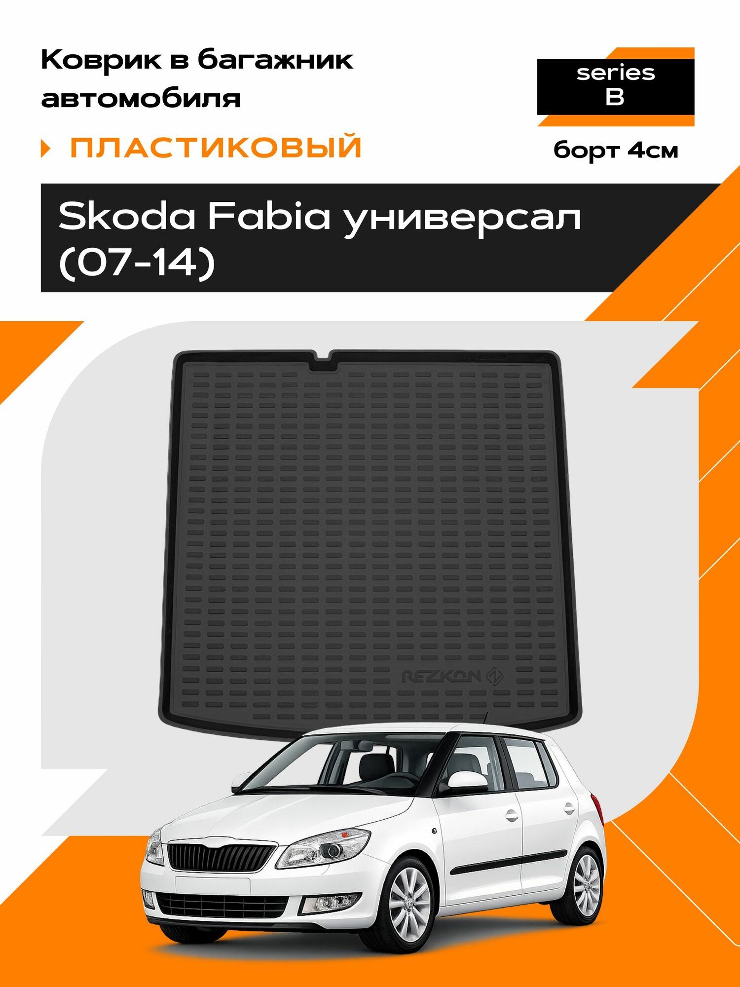 Коврик в багажник пластиковый для Skoda Fabia un (14-22) series B