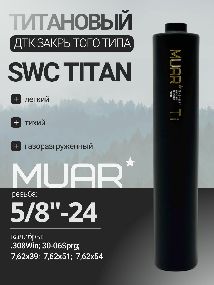 Дткп закрытого типа MUAR Hunting титан для SWC TITAN- 7,62, 220мм (резьба 5/8"-24)
