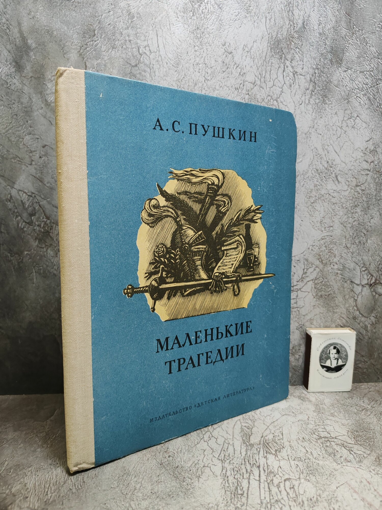 А. С. Пушкин. Маленькие трагедии (1980 г. гравюры Константинова)