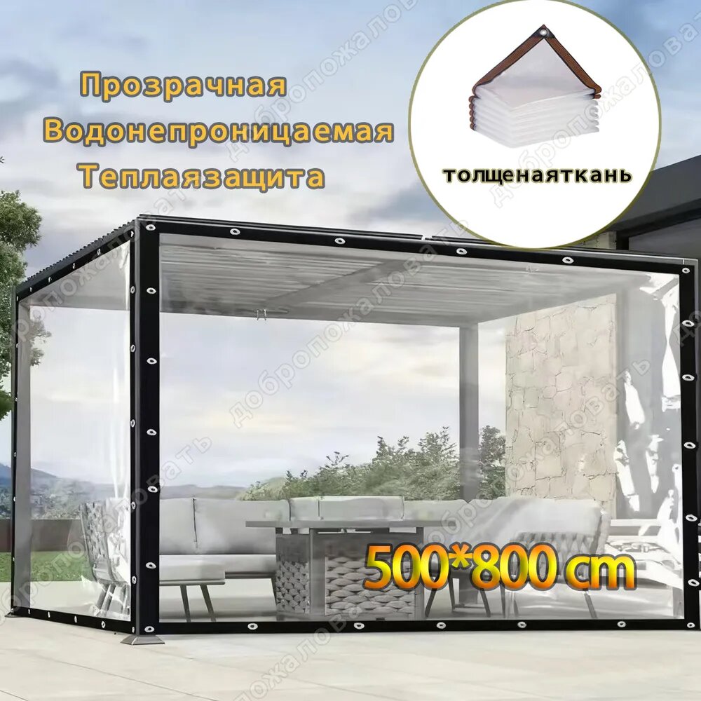 Прозрачный брезент на открытом воздухе 5*8м водонепроницаемый с УФ-защитой