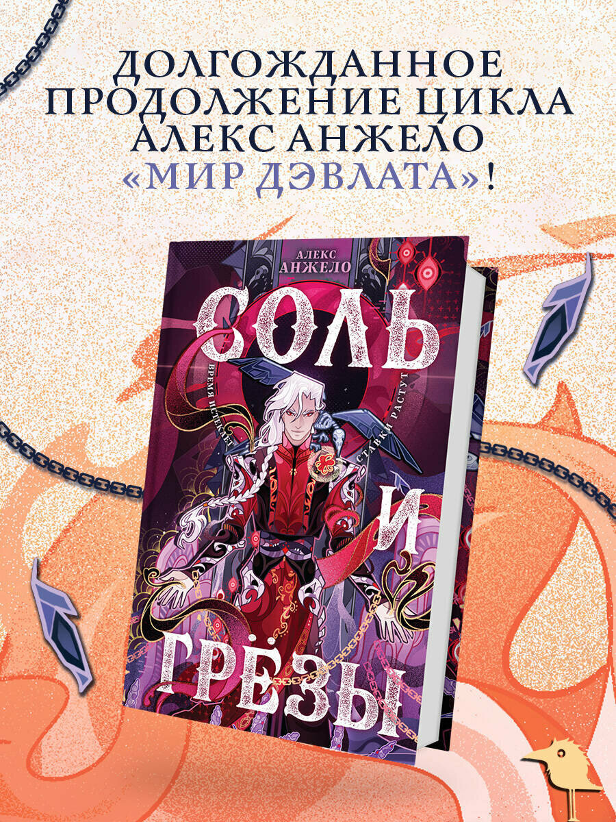 Анжело А. Соль и Грезы