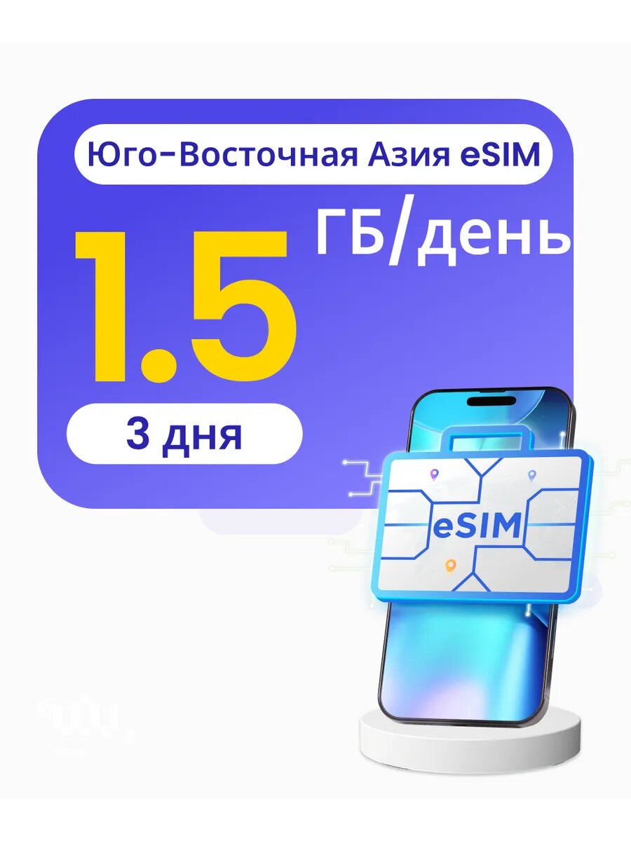 Юго-Восточная Азия eSIM-карта Интернет 1,5 ГБ/день на 3 дня