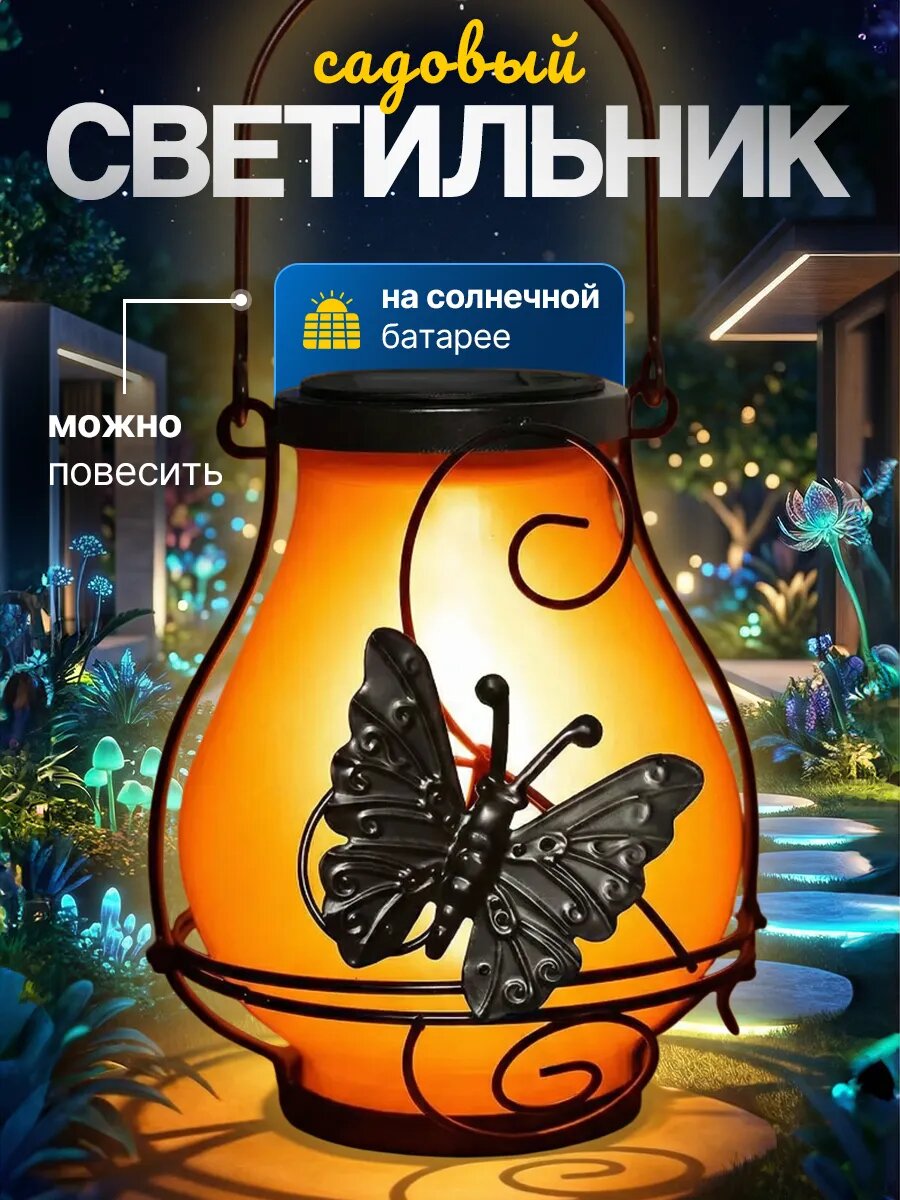Садовый светильник подвесная лампа на солнечной батареи