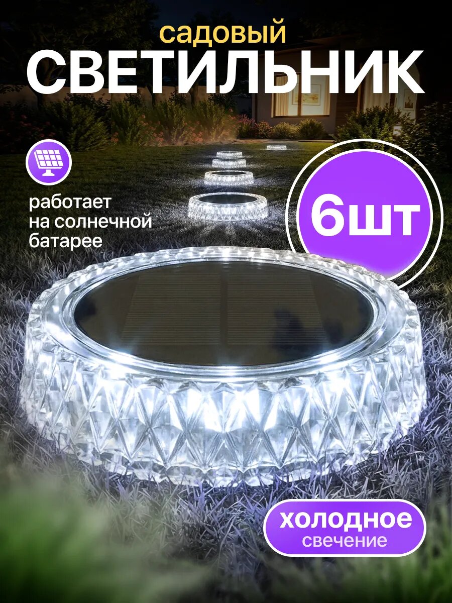 Светильник уличный на солнечной батарее 6 шт для дорожки