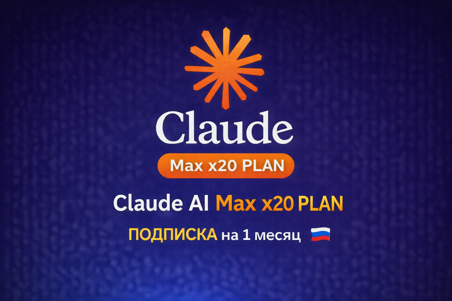 Claude AI MAX x20 Plan | 1 Месяц |Ваш профиль| Для новых | Полный доступ к функциям MAX|