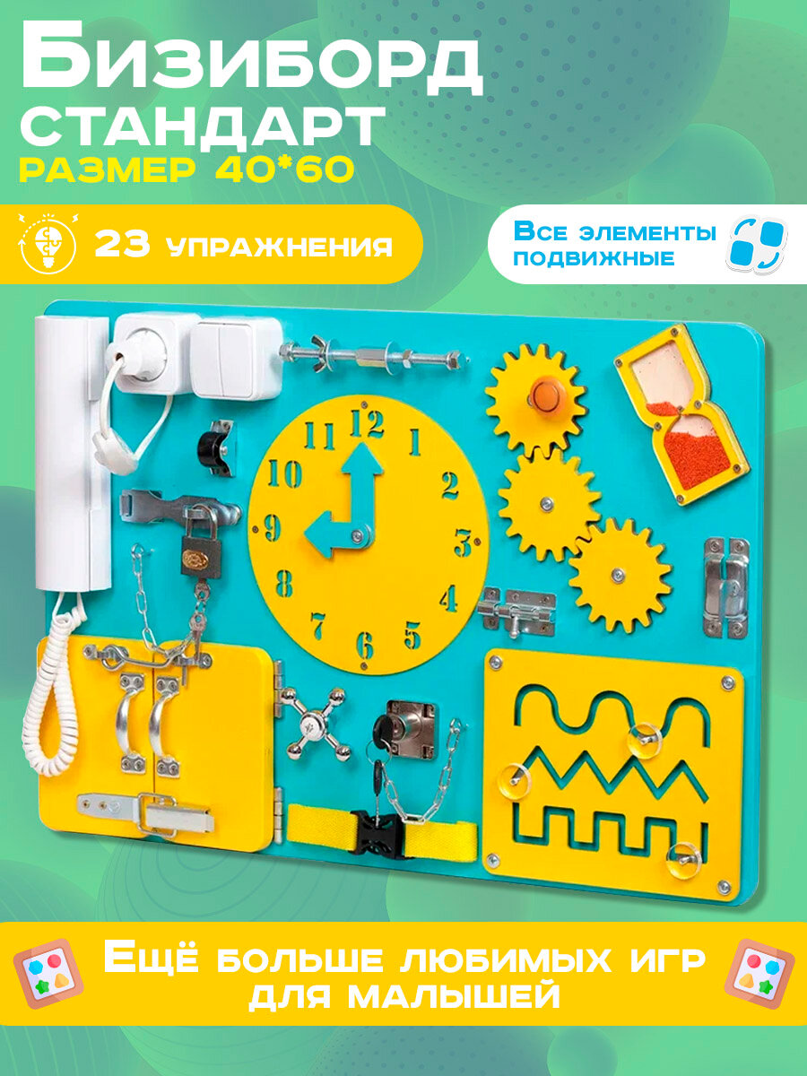 Бизиборд "Мастерская бизибордов Малыш-Смышленыш" Стандарт 60х40 см