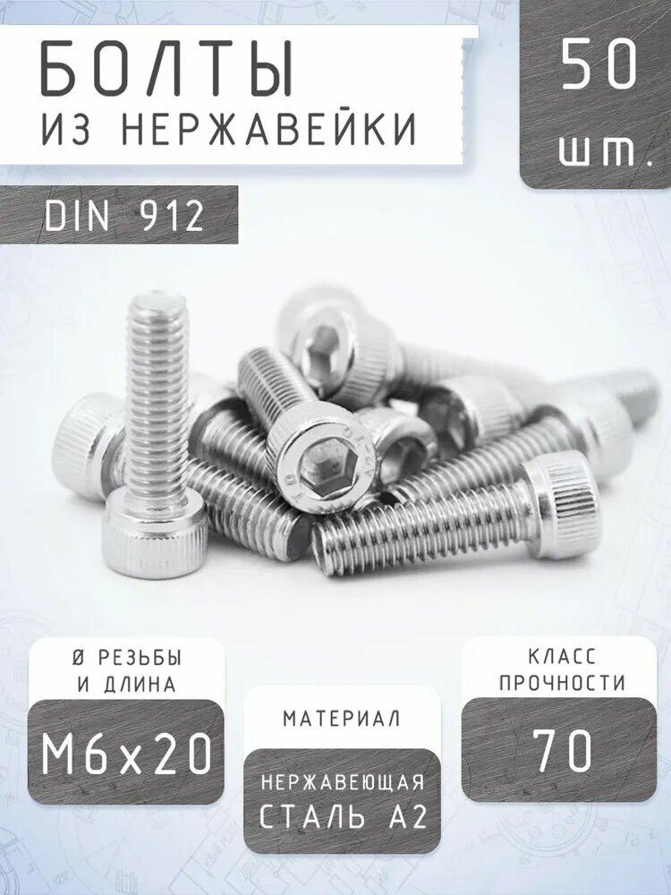 Болт M6 x 6 x 20 мм, головка: Цилиндрическая, 50 шт. 319 г