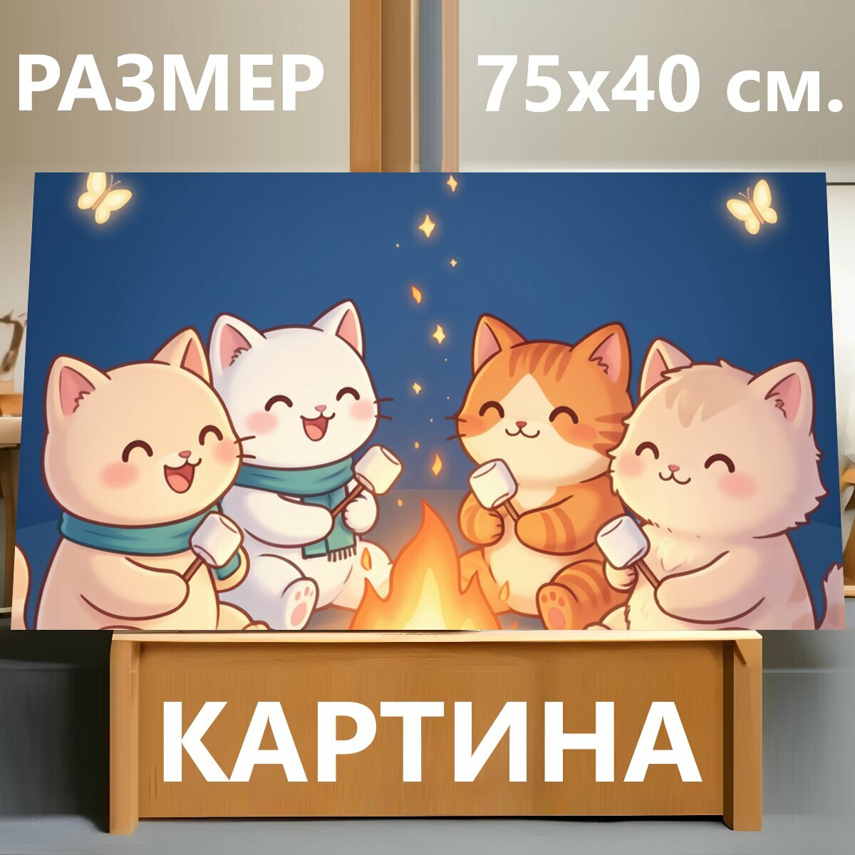 Картина на холсте "Котята у костра ночью. Милые пушистые зверята в мультяшной иллюстрации сидят вокруг яркого огня, держат маршмеллоу, в небе." на подрамнике 75х40 см. для интерьера