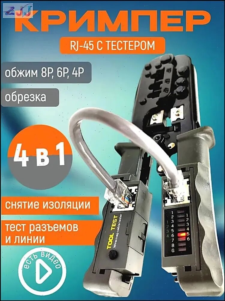 Кримпер rj45 с тестером для обжима витой пары, длина 200 мм, серый цвет