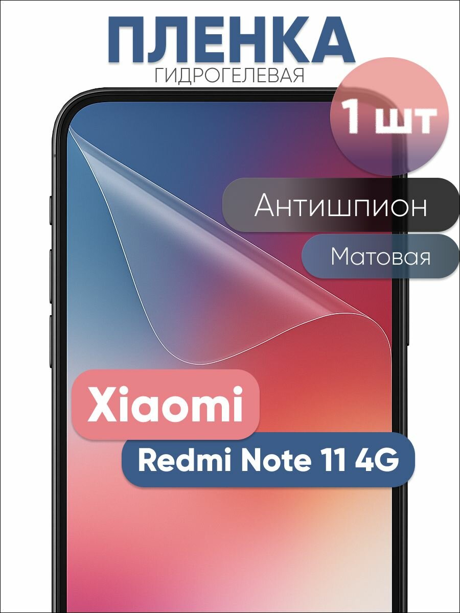Гидрогелевая защитная пленка для Xiaomi Redmi Note 11 4G, бронепленка на ксяоми редми ноут 11 4G антишпион матовая 1 шт