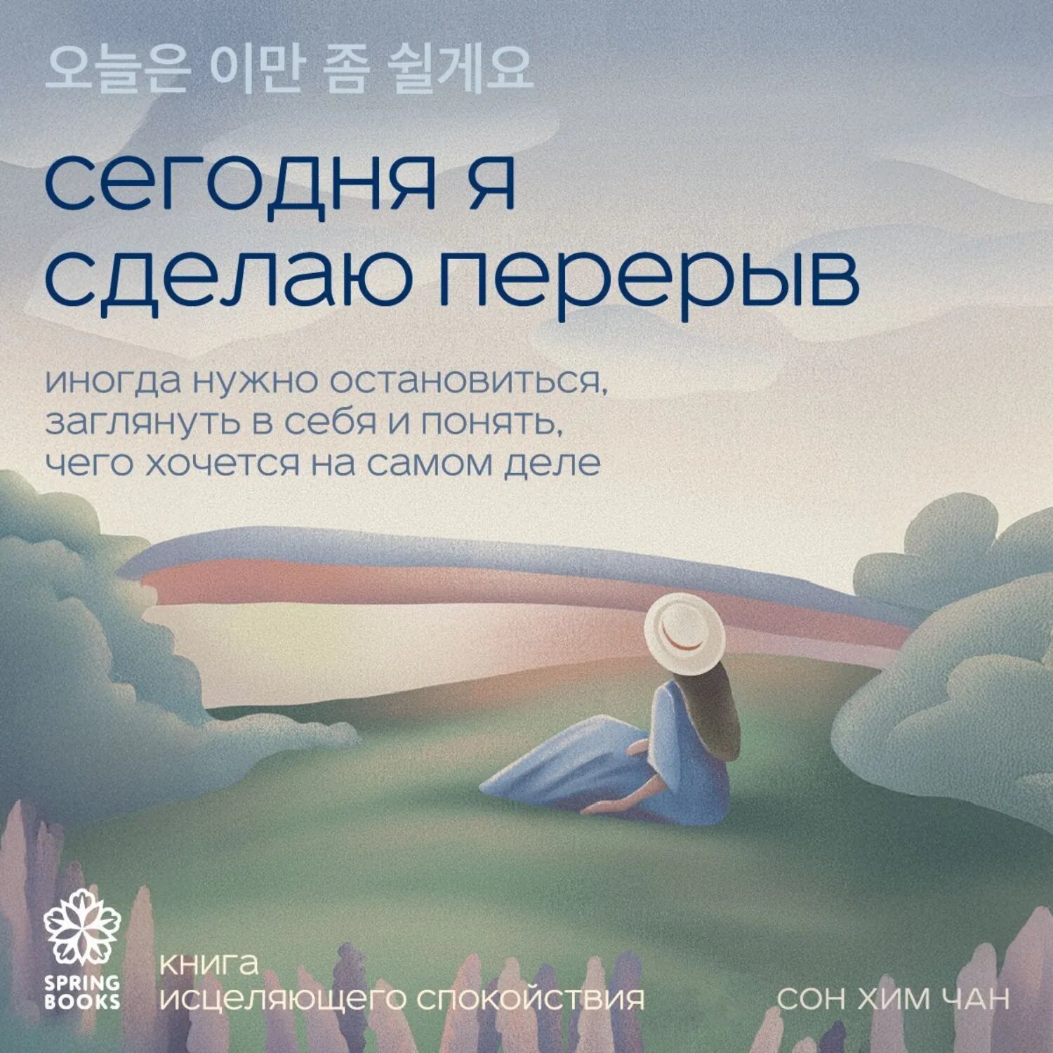 Сегодня я сделаю перерыв. Иногда нужно остановиться, заглянуть в себя и понять, чего хочется на самом деле [Аудиокнига]