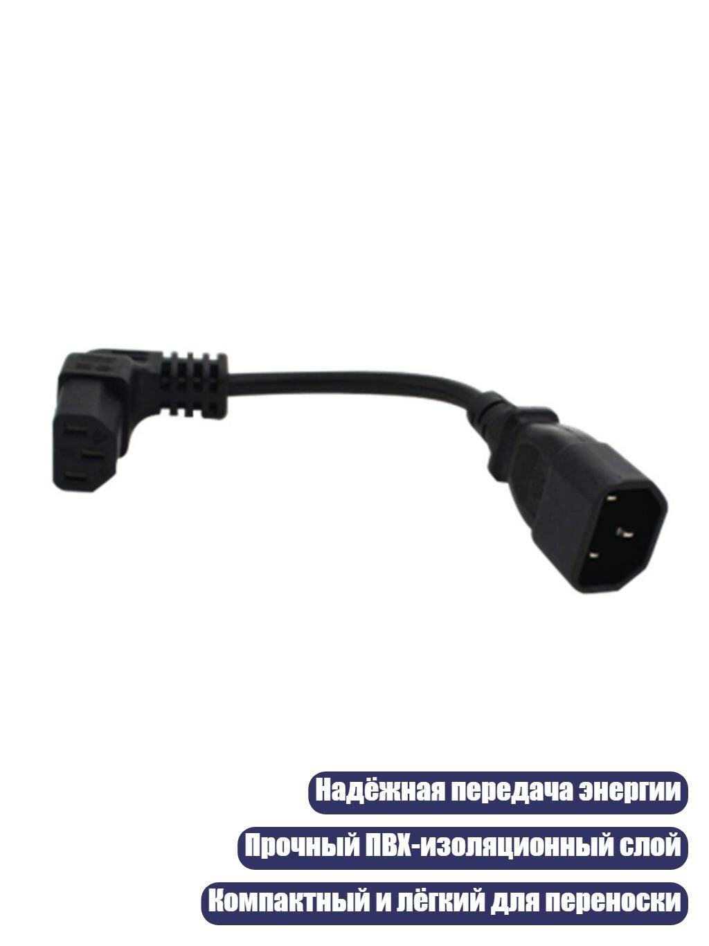 Кабель питания IEC 320 C14–C13 с углом 90°