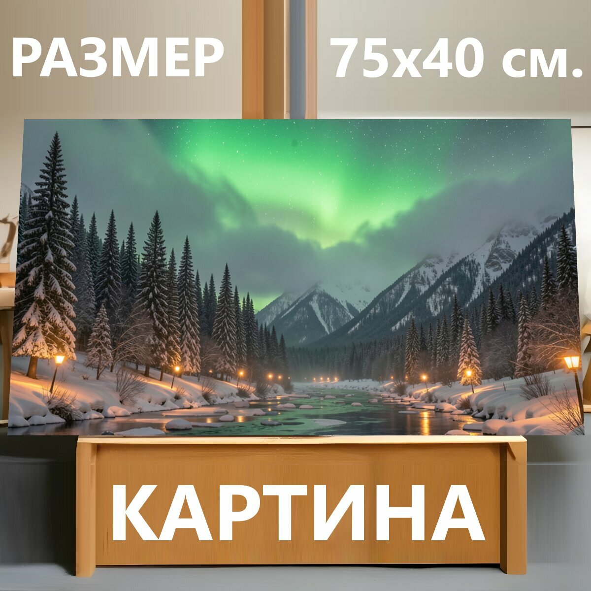 Картина на холсте "Зимний пейзаж с глубоким звездным небом" на подрамнике 75х40 см. для интерьера