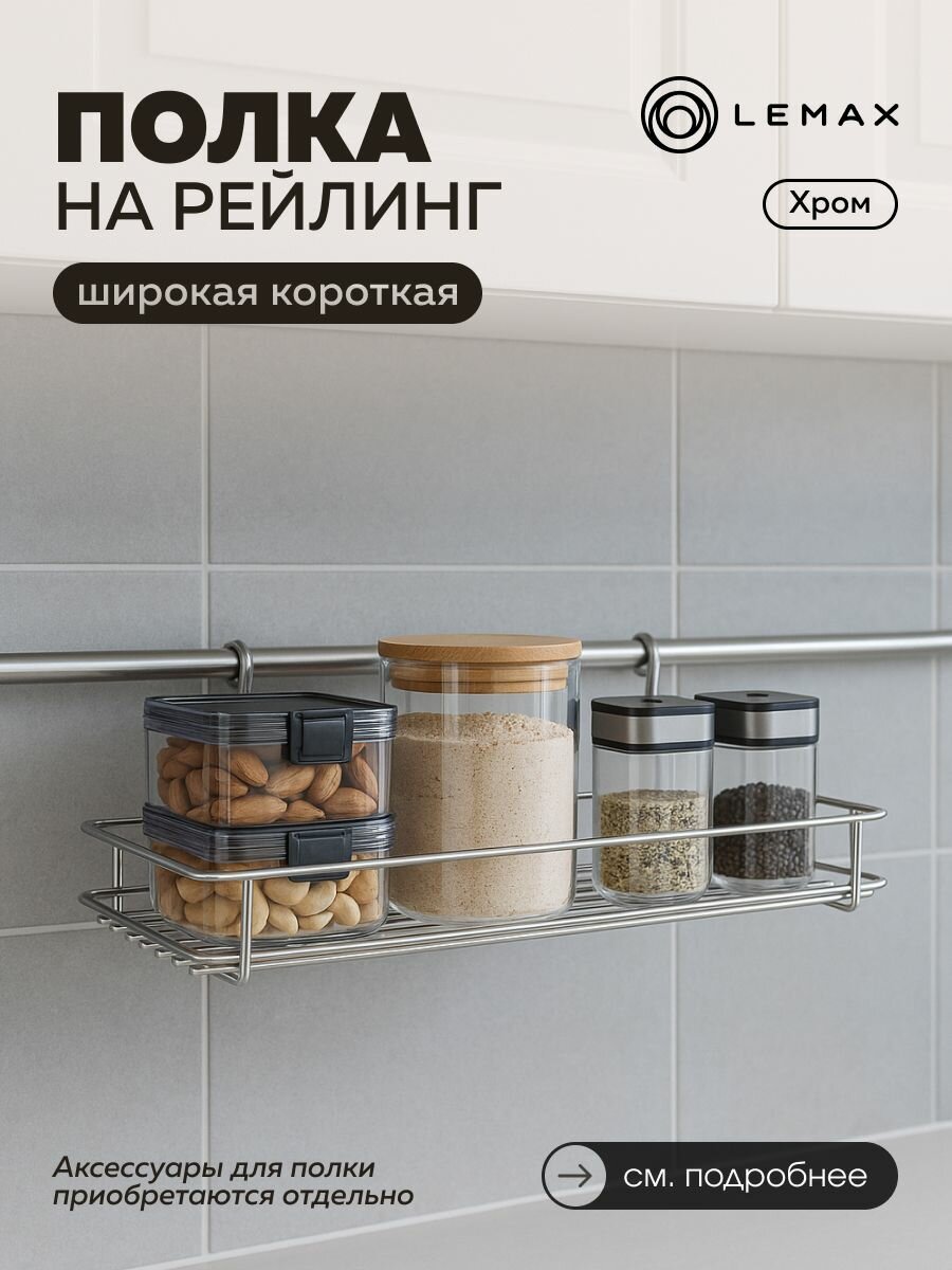 Кухонная полка навесная на рейлинг Lemax, широкая, цвет хром