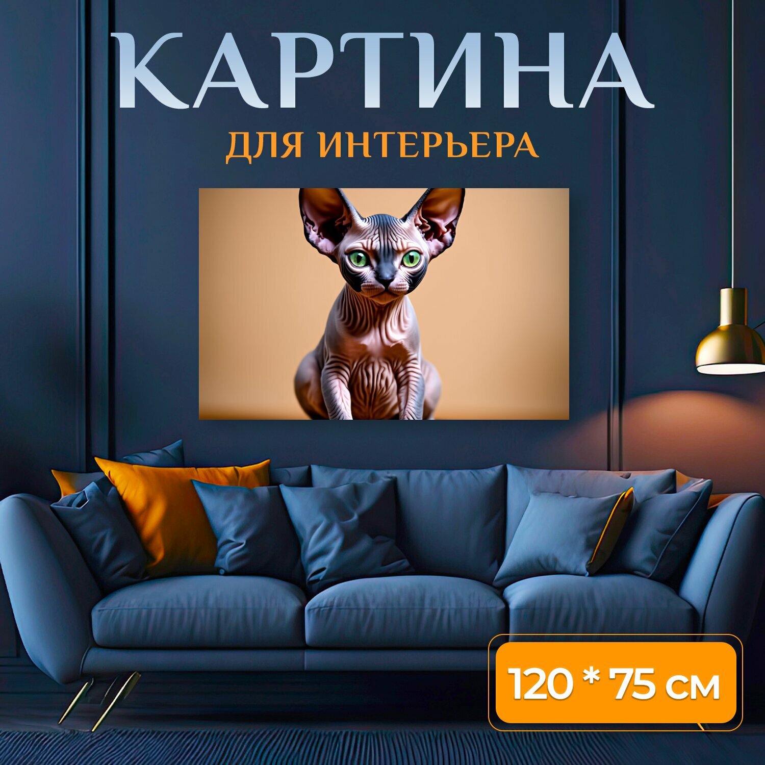 Картина на холсте "Котёнок сфинкс с серо-чёрными морщинами на теле, большими ушами и зелёными глазами, сидящий на деревянной поверхности на." на подрамнике 120х75 см. для интерьера